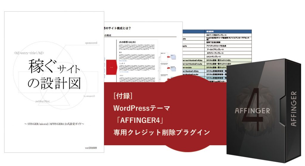 AFFINGER4を同梱した「稼ぐサイトの設計図」を販売開始致しました。 - 【公式】STINGER STORE
