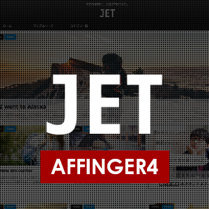 「JET」&「AFFINGER4」お得セット - 【公式】STINGER STORE