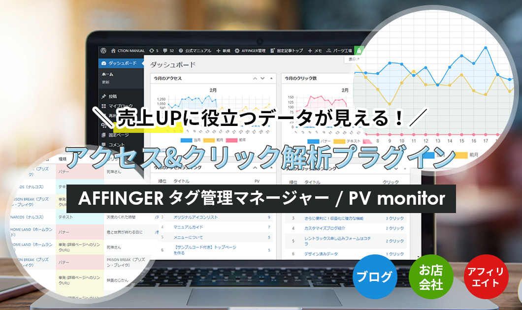 AFFINGERタグ管理マネージャー4とPVモニターのセット - 【公式】STINGER STORE